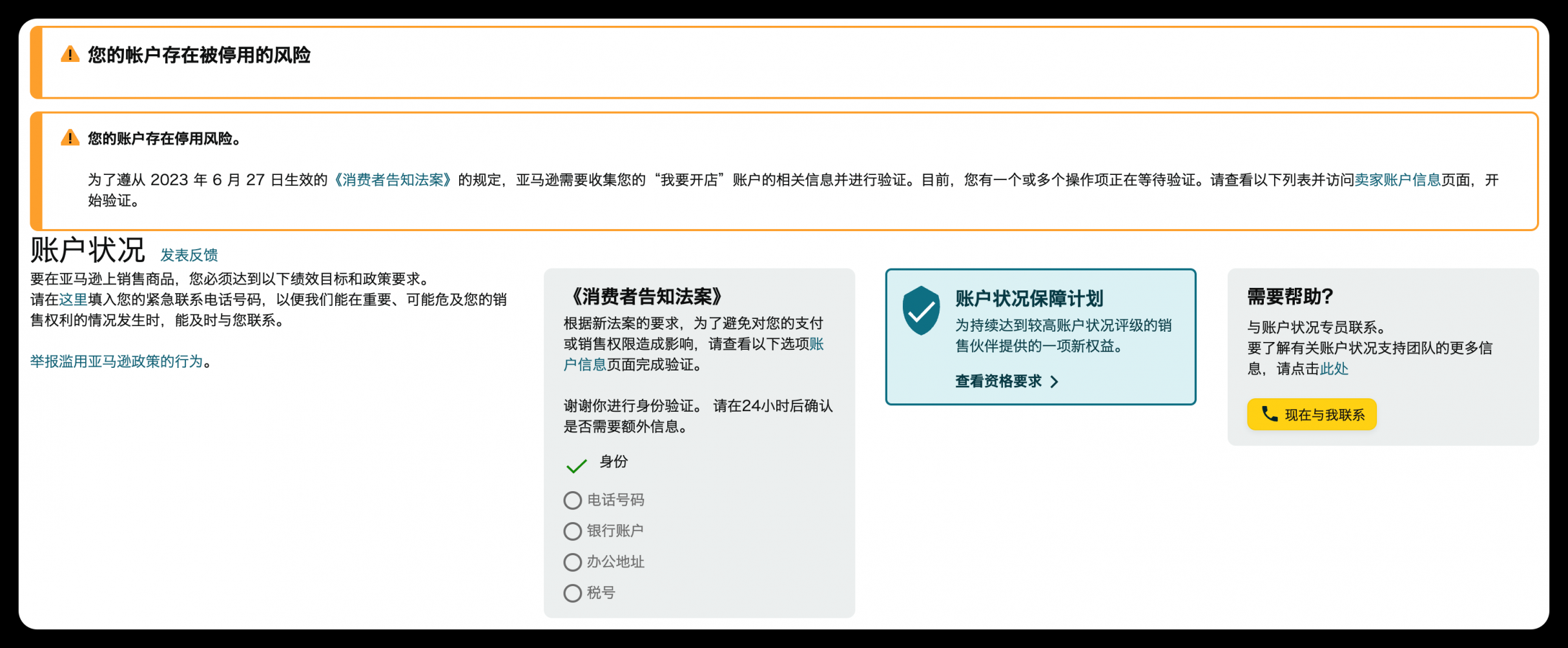 您的帐户存在被停用的风险 《消费者告知法案》，有的卖家朋友说会自动消失，有的有说真的需要验证地址，还有什么三次机会。大家都怎么解决的进来赐教吧 ...